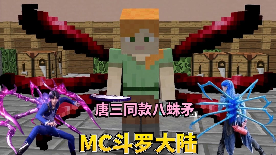 暑期游戏故事汇 MC斗罗大陆:击杀星斗十万魂兽!唐三魂骨八蛛矛