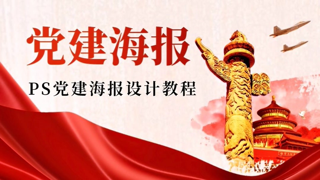 PS兼职接单最赚钱的海报设计!PS党建海报设计教程