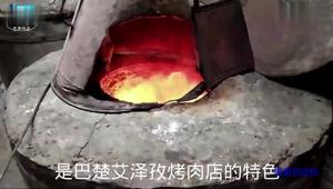 烤全羊还是得看中国烧烤第一乡