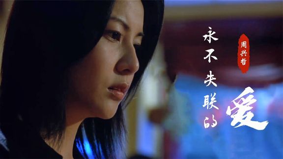 周兴哲《永不失联的爱》真原唱,声音沧桑浓厚,词走心,曲柔情