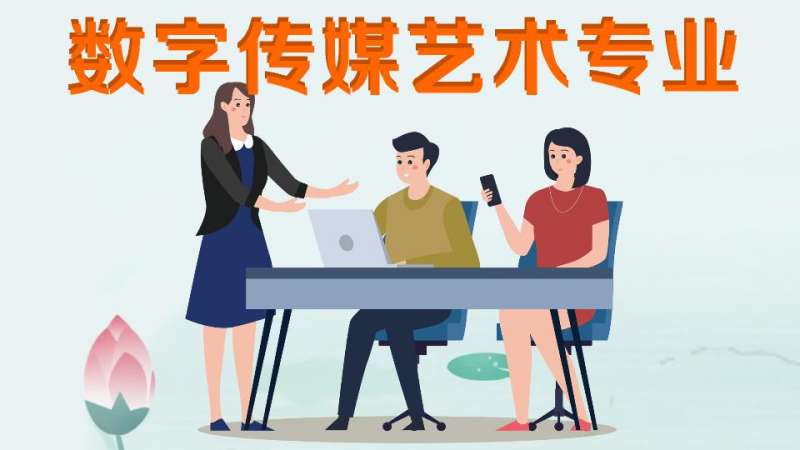 数字传媒艺术专业:培养复合型应用设计人才