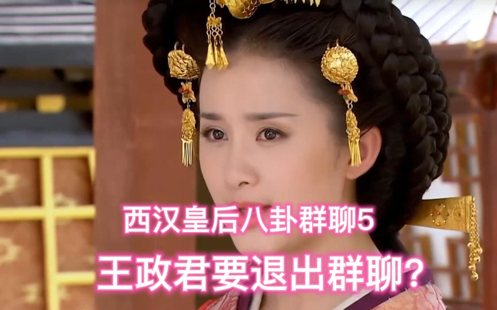 西汉皇后八卦群聊5:王政君要退出群聊?
