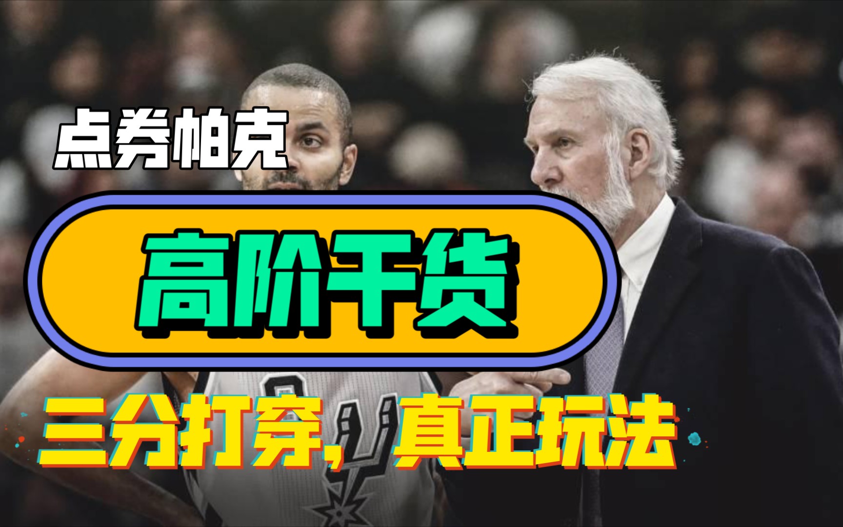 ...真正打法教学,借挡拆利用节奏投三分才是正解,串联的专属就问怎么防