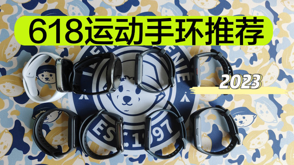 618运动手环选购指南,哪款适合你?