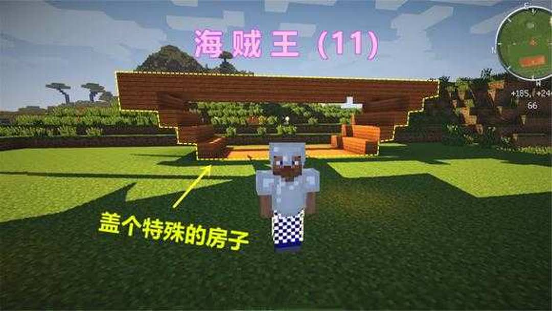 我的世界海贼王11:我的特殊房子还没盖好,小伙伴们都说丑