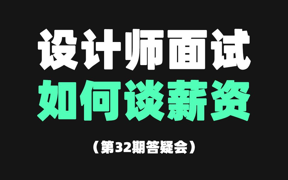 照搬网上模版,小心踩坑,设计师面试如何谈薪资?