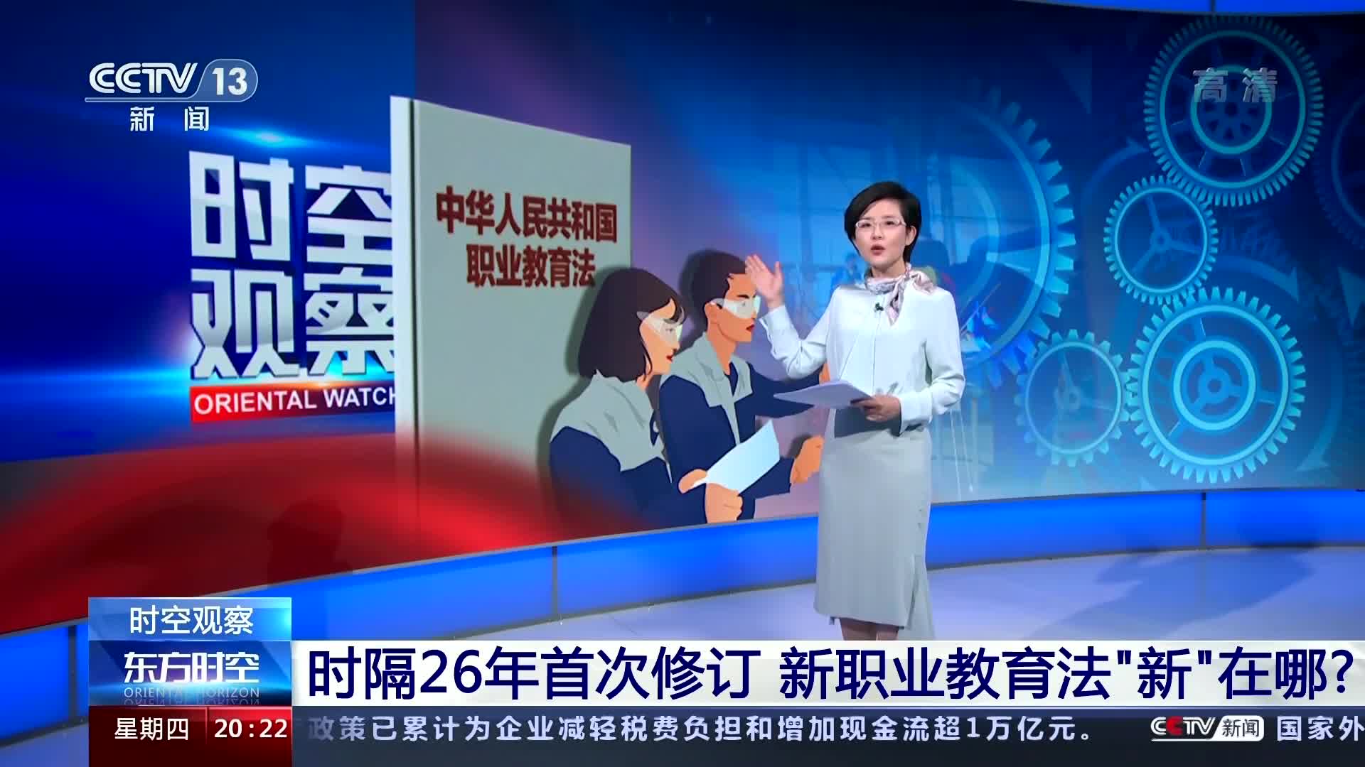 时隔26年首次修订 新职业教育法“新”在哪?