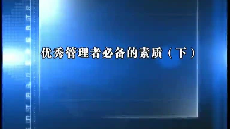 优秀管理者必备的素质(下)