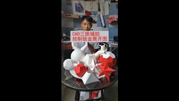 CAD三维辅助绘制钣金展开图,形象直观,无需任何公式和三角函数