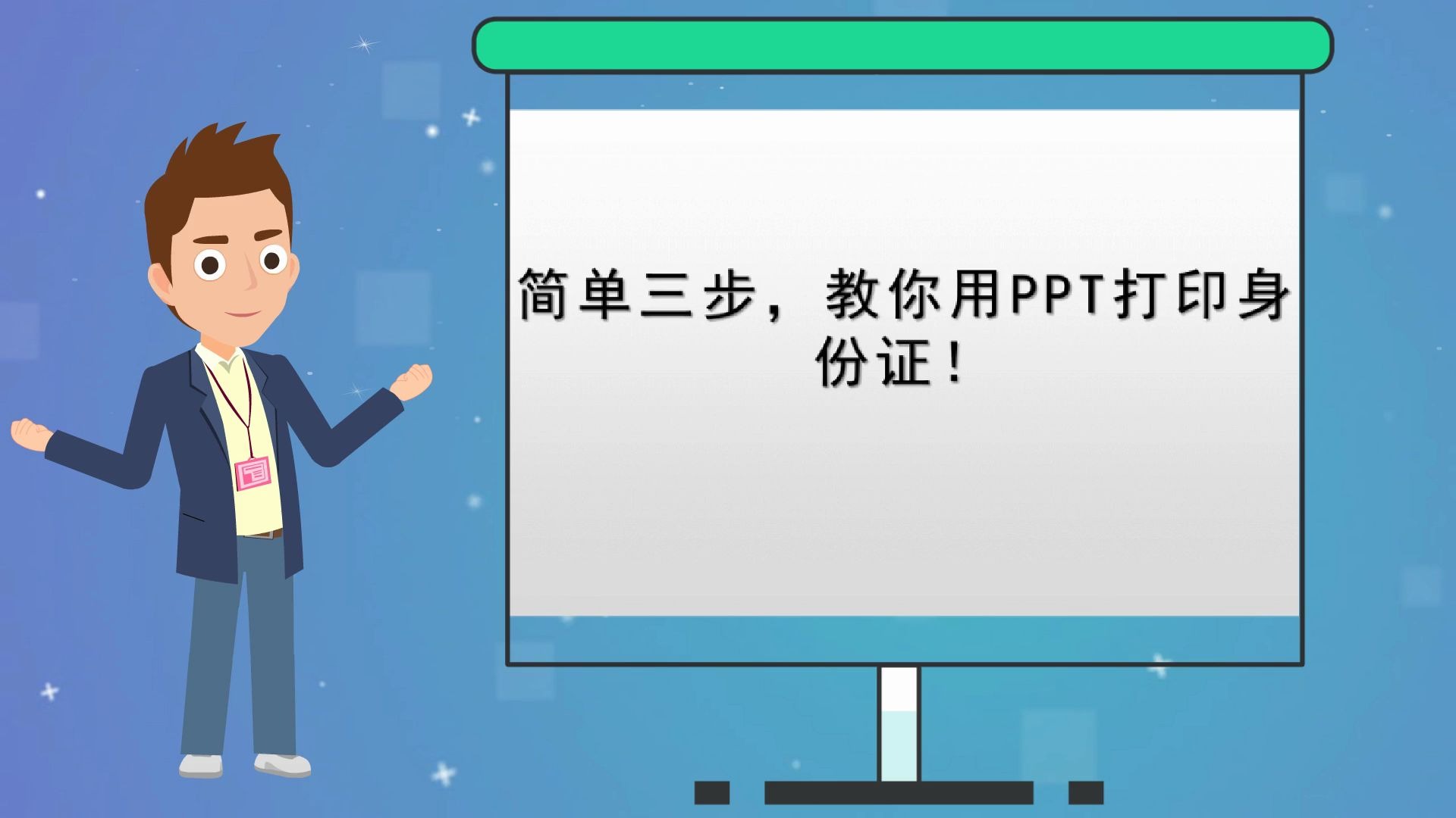 【网络教学课件制作】简单三步,教你如何用PPT打印身份证!