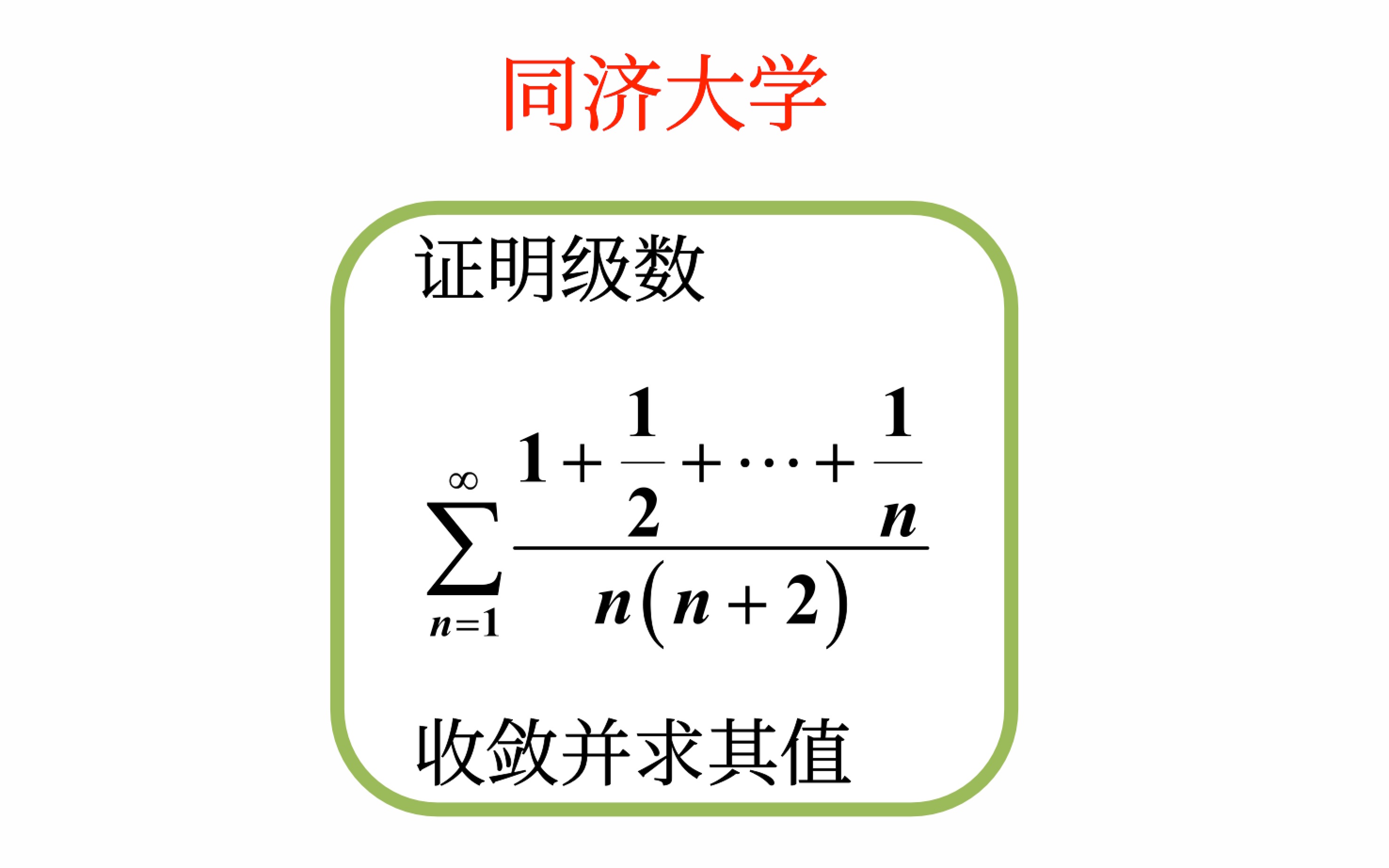 【数学分析考研真题选讲】同济大学压轴题——正项级数比较判别法...