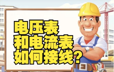 32、电压表和电流表如何接线?