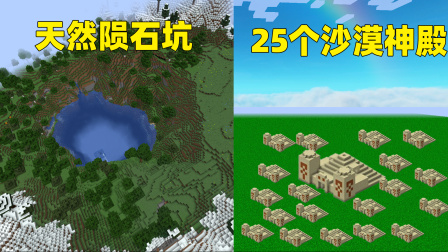 三个宝藏地图种子!25个沙漠神殿