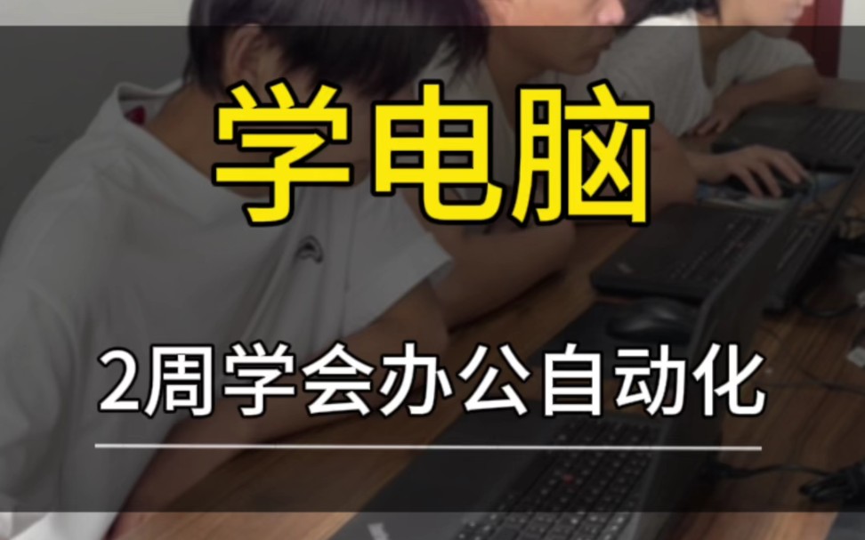 ...一批,电脑小白看过来,学会电脑办公自动化,找文职方面的工作太简单了
