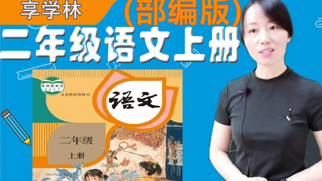 部编版小学二年级语文上册课文同步讲解《小蝌蚪找妈妈》