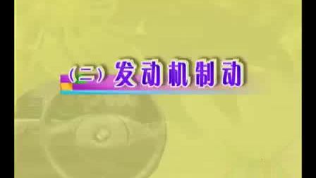 41.理论 发动机制动
