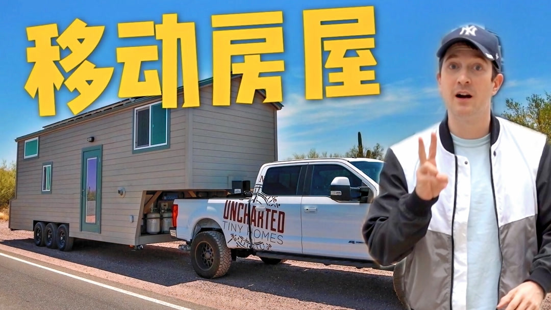 入住美国移动房屋,几千美元买栋可以拖走的房子值不值?
