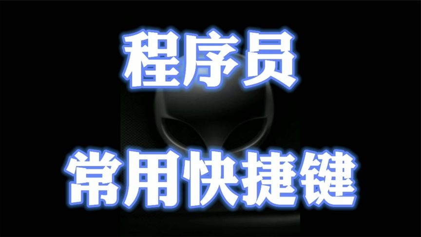 程序员常用快捷键