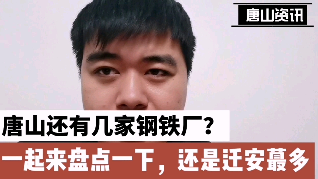 唐山还有几家钢铁厂?迁安有六家,玉田有一家,一起来盘点一下!