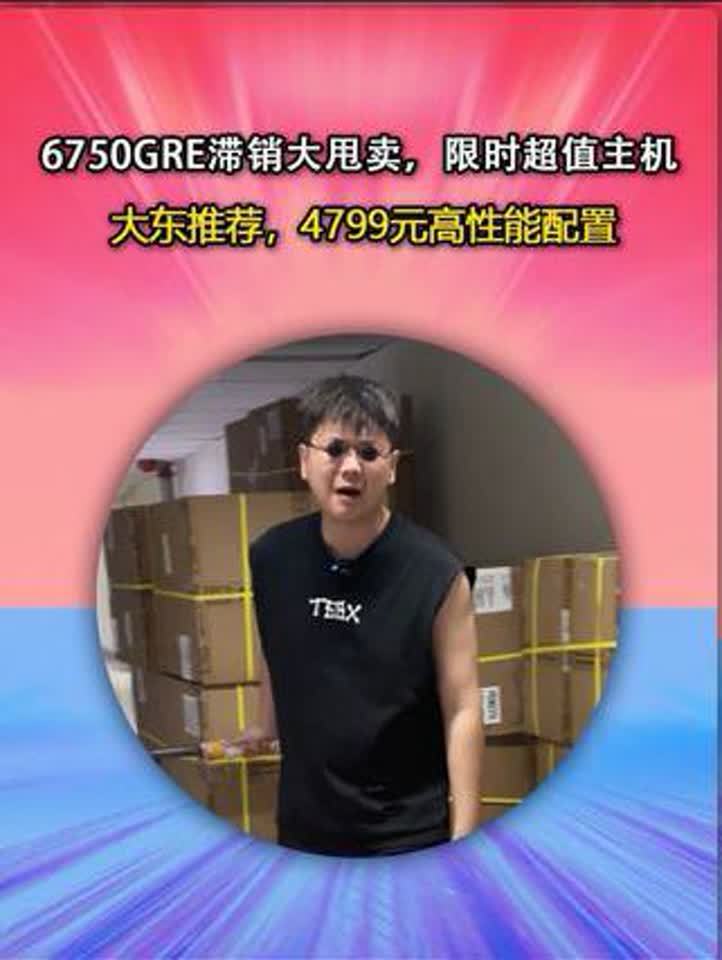 "显卡滞销了"帮帮我吧!电脑主机配置推荐