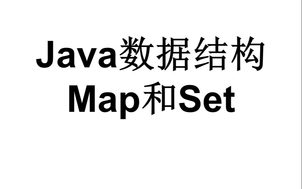 Java中的两大神器Map和Set(47分钟分析)