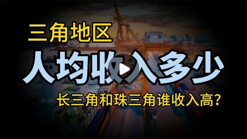 全国“三角”地区人均GDP: 珠三角2万美元,长三角多少呢?