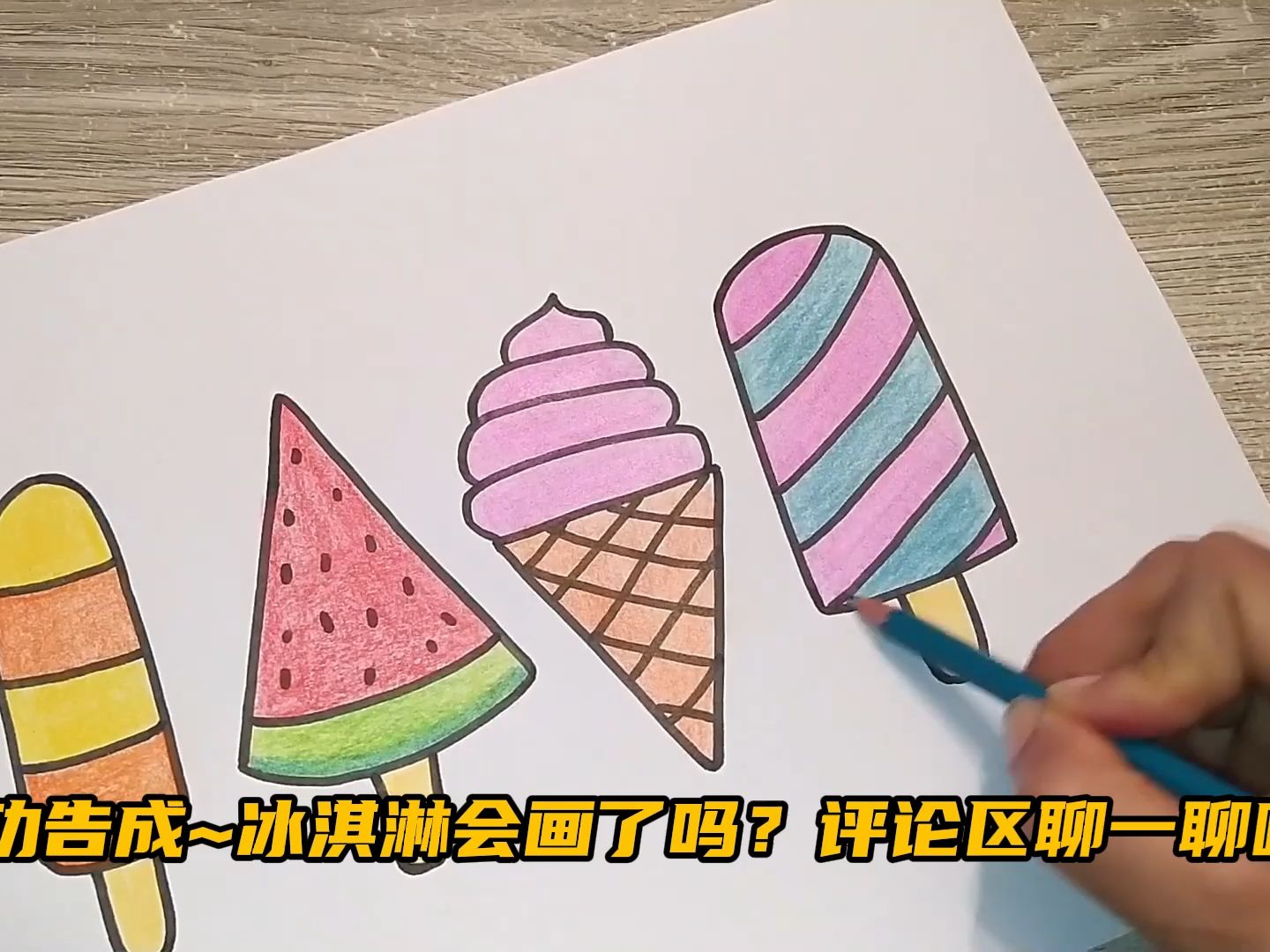 画出各种口味的冰淇淋雪糕!你喜欢草莓、蓝莓、西瓜,还是柠檬橘子味,...