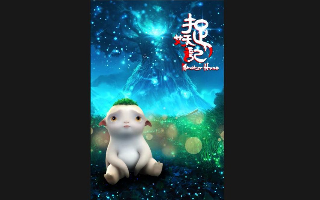 平面设计电影海报设计-捉妖记电影海报设计教程