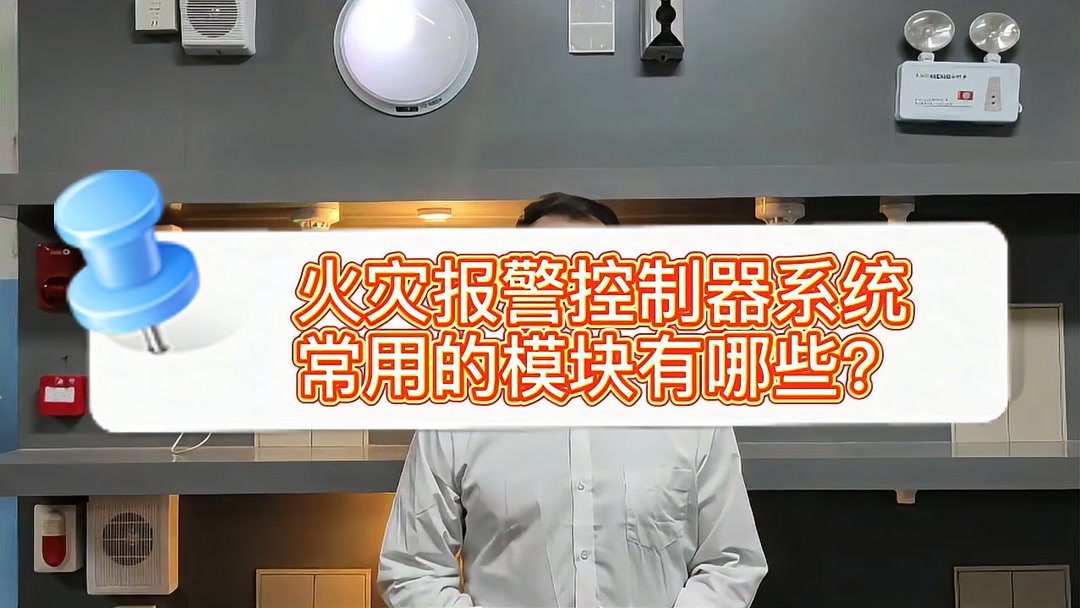 消防设施操作员培训之火灾报警控制器系统常用模块有哪些?