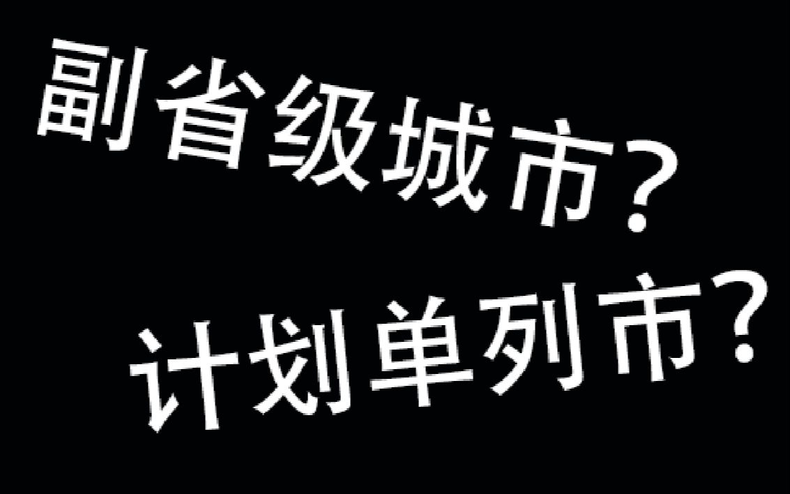 【浅谈】什么是副省级城市和计划单列市？从甬舟一体化出发谈谈这些城市