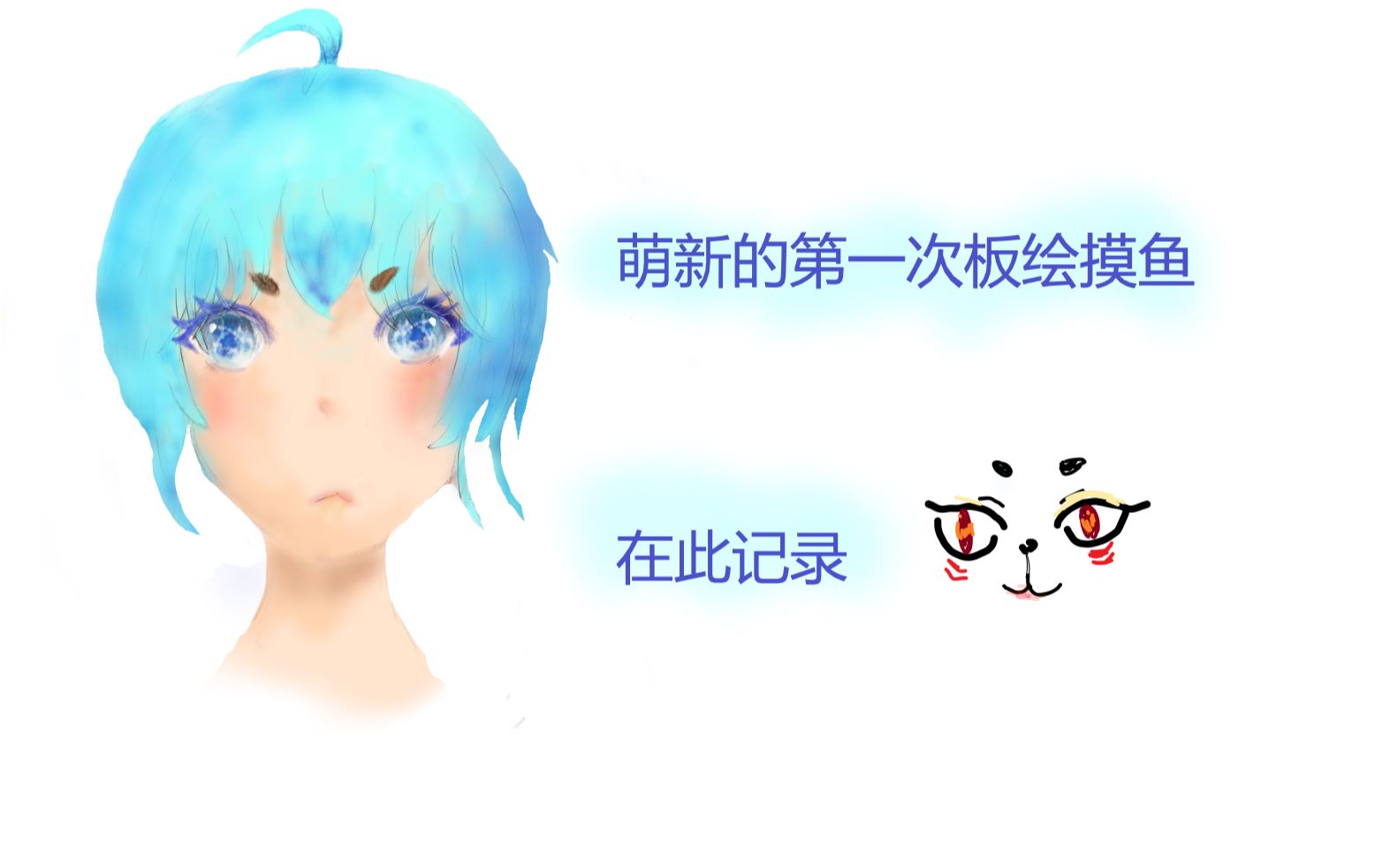 【板绘】萌新的第一次摸鱼