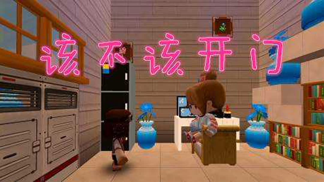 迷你世界:一个人在家的时候,如果听到有人敲门,我们该不该开门