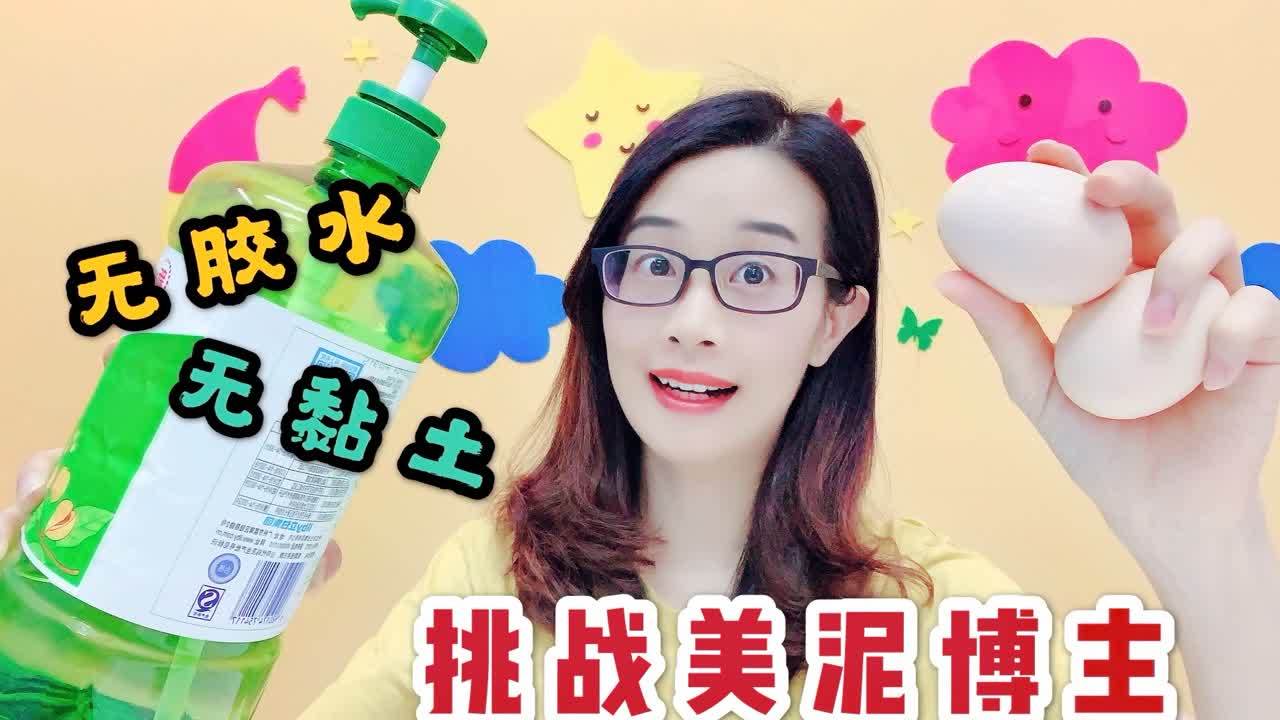 挑战美泥博主:无胶水无黏土也能做无硼砂泥,只需两种材料能行吗