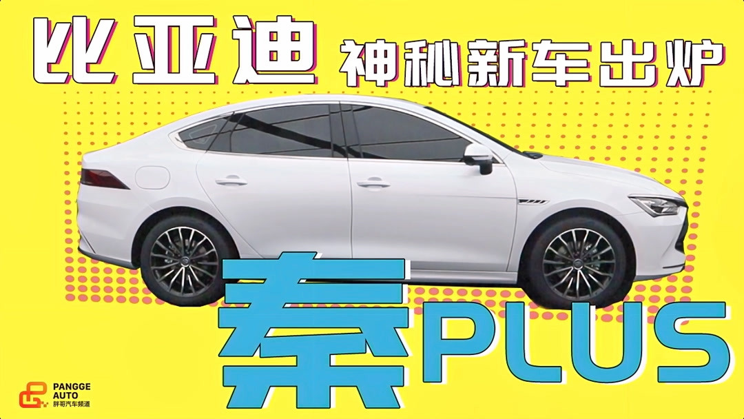 胖哥试车 比亚迪秦PLUS抢先看 它在搞什么神秘