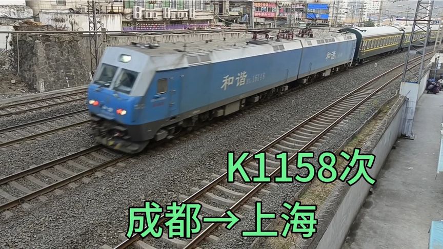 K1158次成都到上海,列车全程运行30小时12分钟,全程停靠17站!