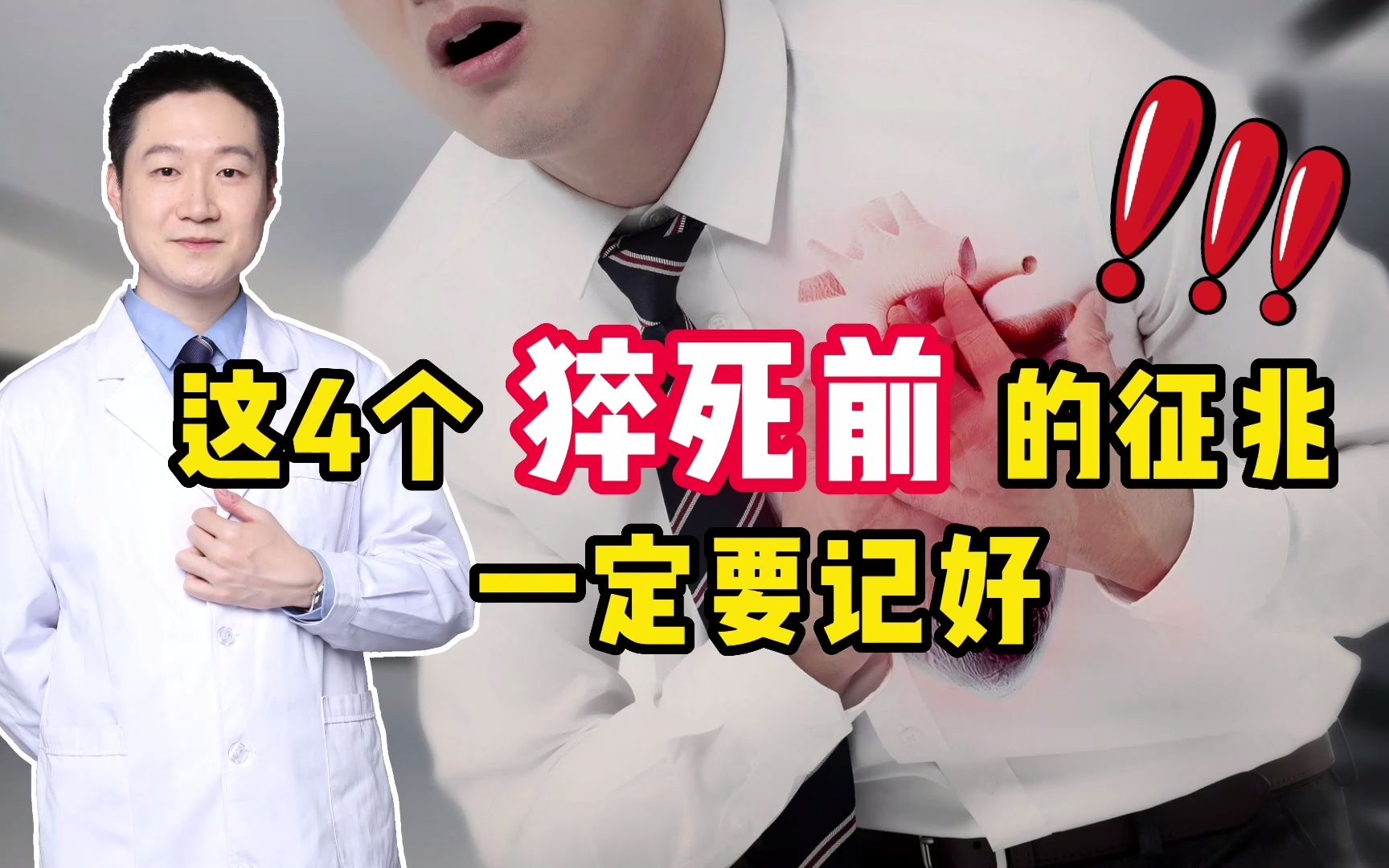 猝死高发很可怕?这4个猝死前的征兆,建议记牢,早发现能救命