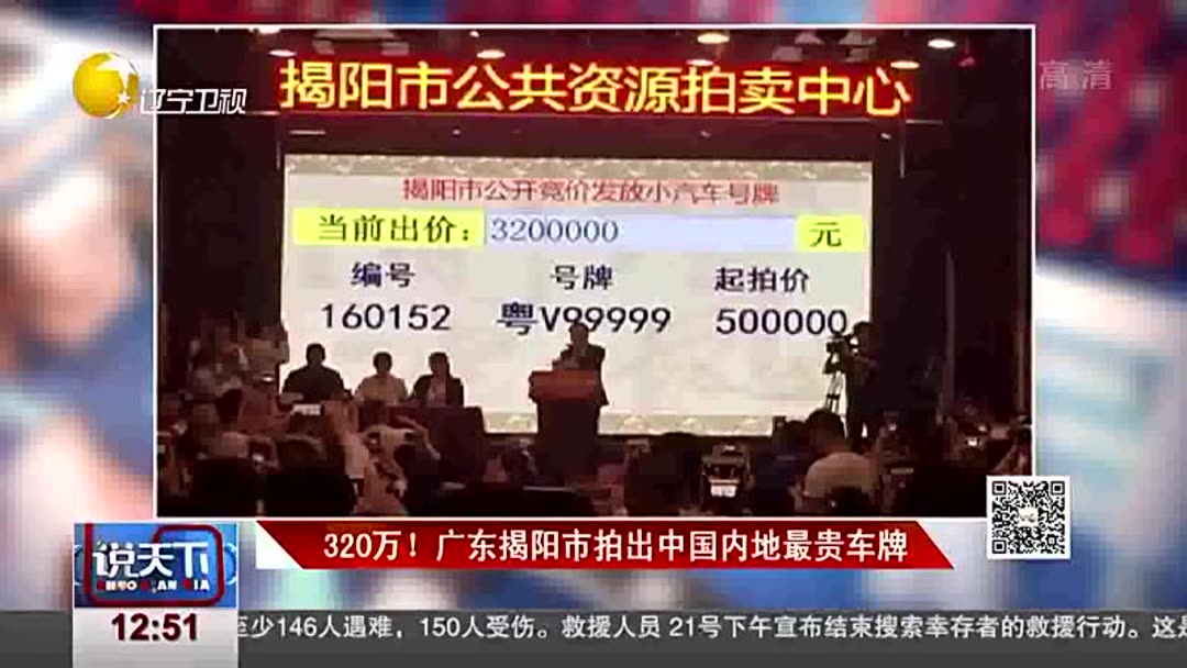 320万国内最贵车牌 拍卖收入进入救助基金
