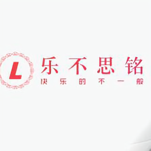 乐不思铭 