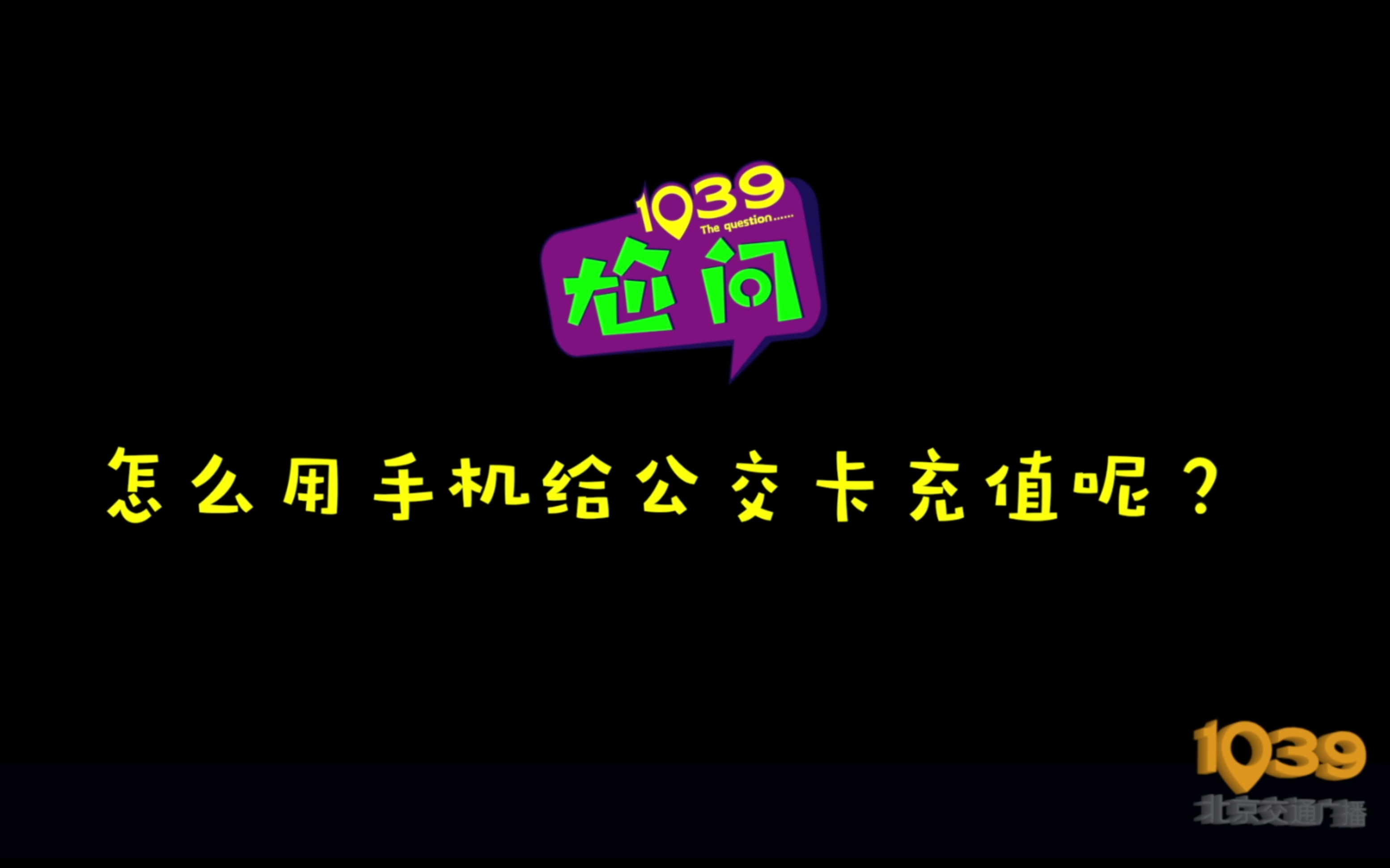 如何使用手机里的公交卡?