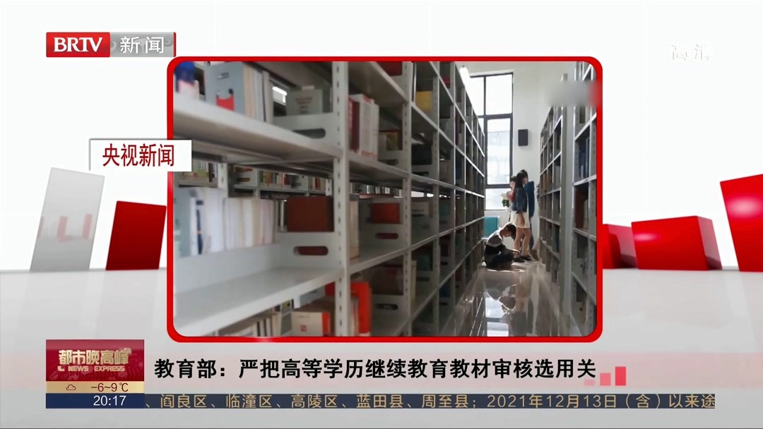 教育部:严把高等学历继续教育教材审核选用关