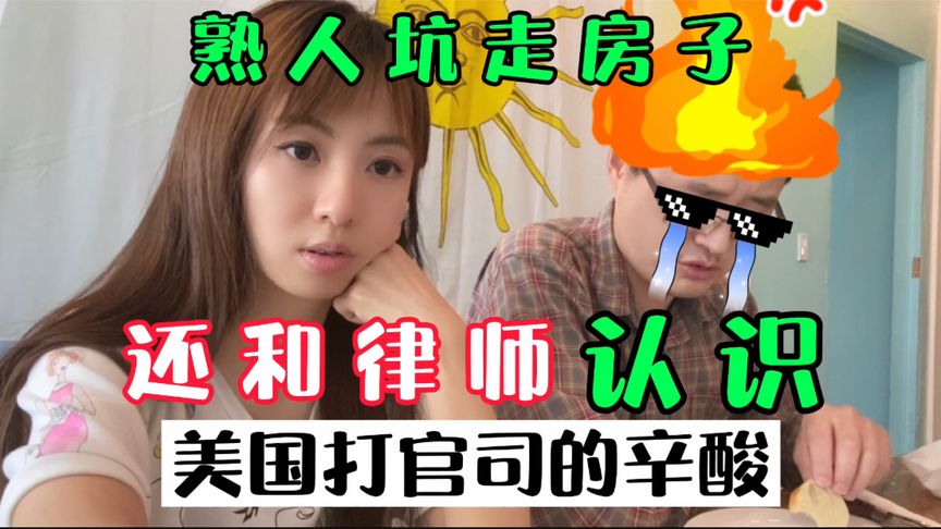 (下)骗子坑走3套房,官司打不赢,在美国的一把幸酸