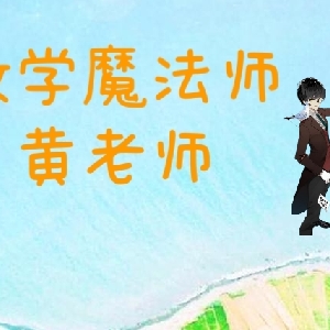 数学魔法师黄老师 