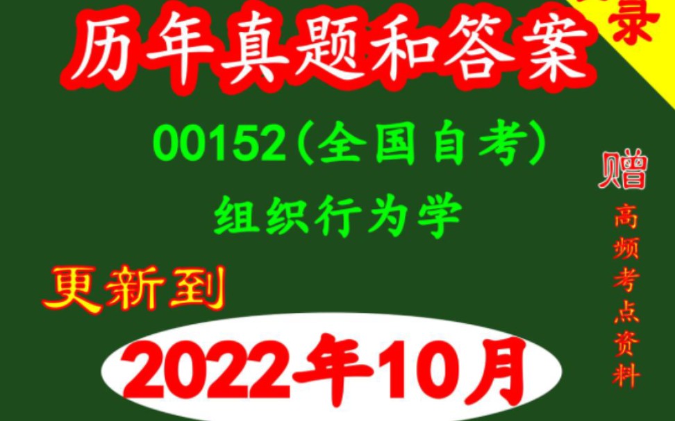 自考00152组织行为学无水印历年真题集答案以及复习资料电子版。