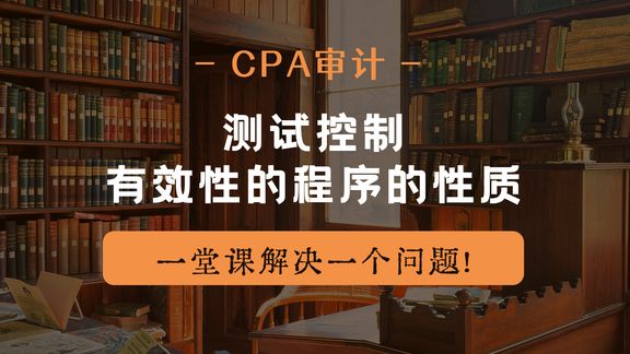 注会CPA审计:测试控制有效性的程序的性质