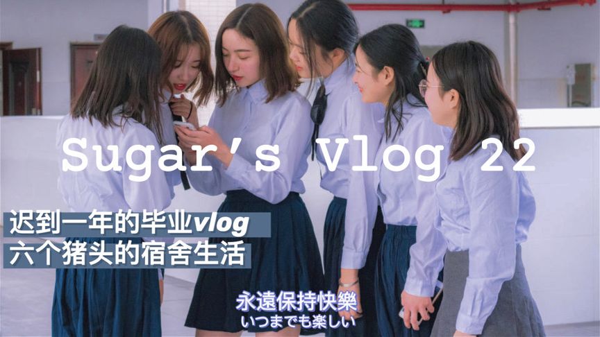 Vlog22 毕业。大学室友关系|沙雕日常|宿舍小火锅|来日方长