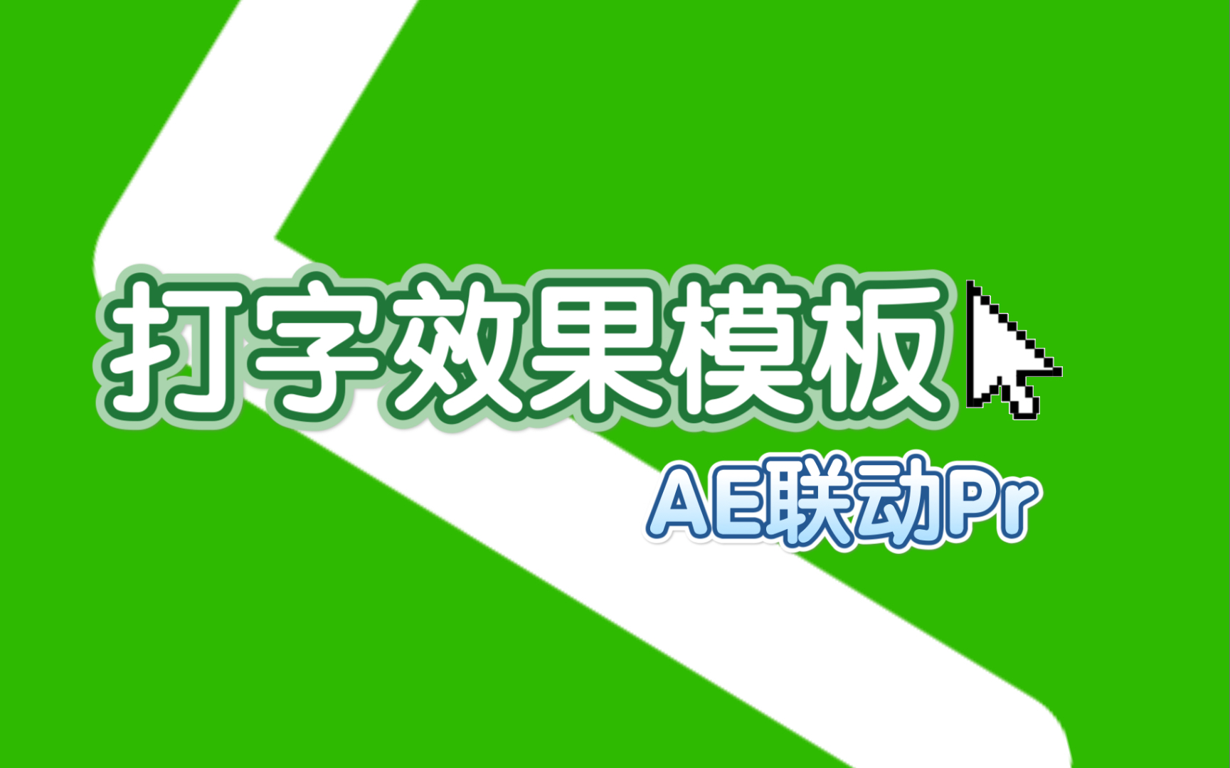 AE联动PR制作打字效果基本图形mogrt模板