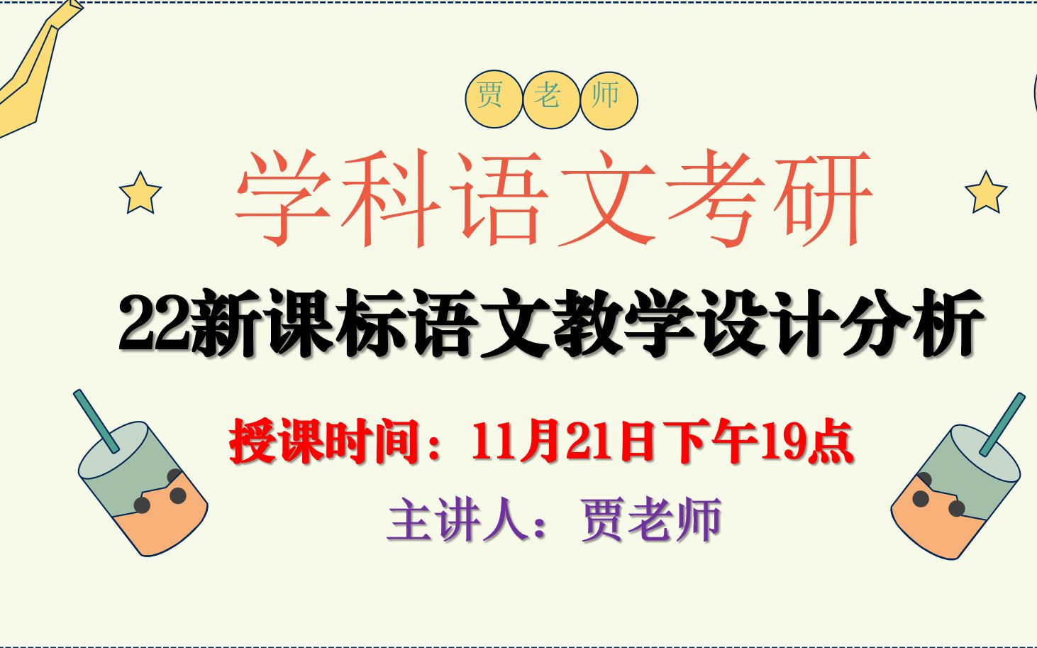 学科语文考研冲刺课程-教学设计题专题冲刺讲解