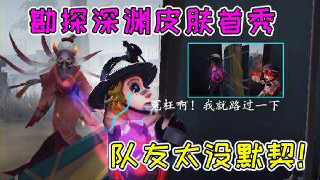 第五人格:勘探员深渊皮肤首秀!遭队友无情甩锅,实在没默契