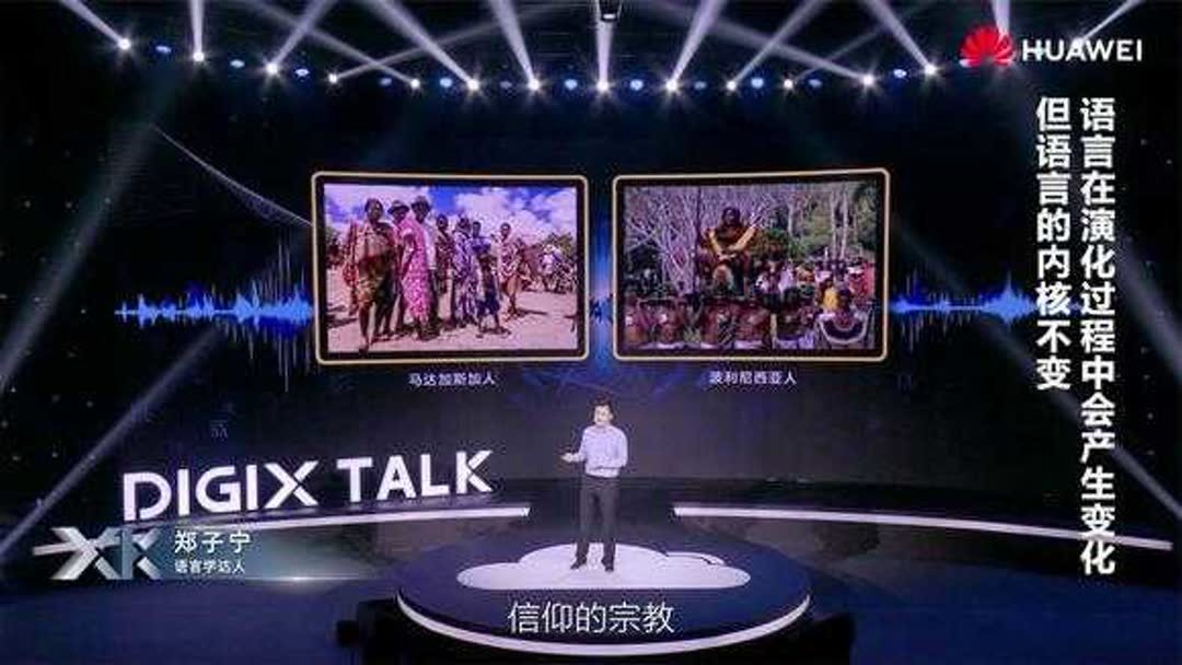 DIGIX TALK:语言在演化过程中会产生变化,但语言的内核不变