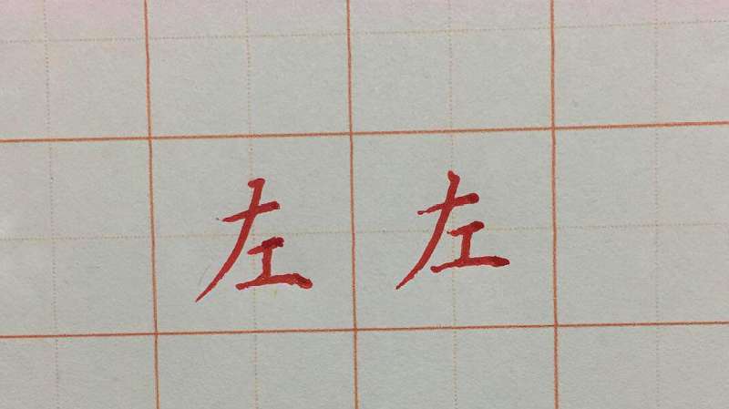 每日一字,左字的写法